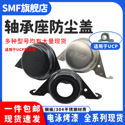 钢板不锈钢轴承防尘盖防护罩P型立式 UCP204/205/206/207/208-218