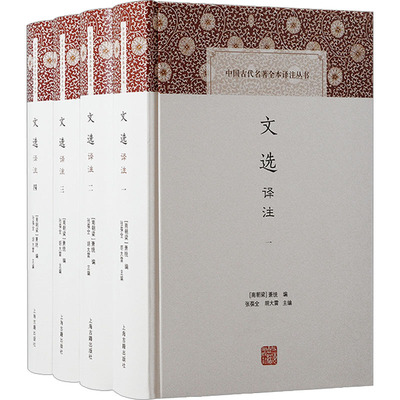 文选译注(1-4)