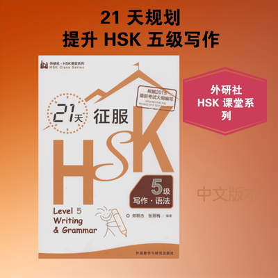 21天征服HSK5级写作·语法(5级)