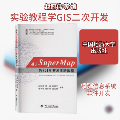 基于SuperMap的GIS开发实验教程