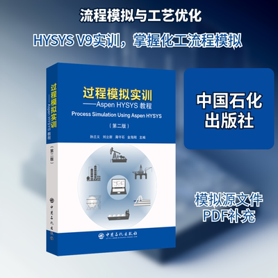 过程模拟实训:ASPEN HYSYS教程(第2版)