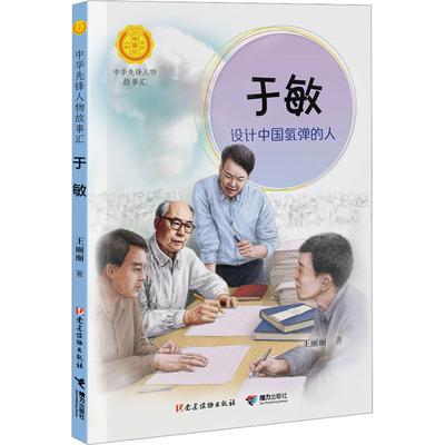 于敏 设计中国氢弹的人