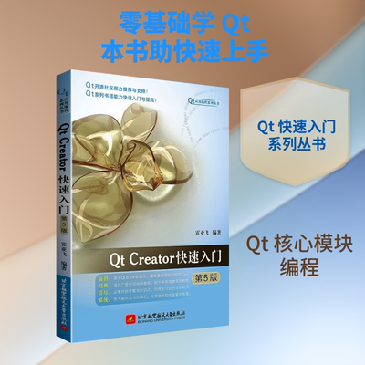 QT CREATOR快速入门（第5版）