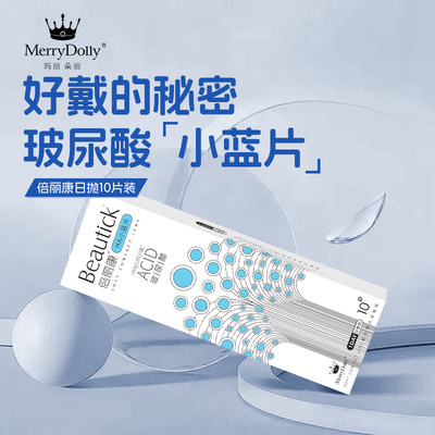 MerryDolly倍丽康新品玻尿酸小蓝片日抛一次性30片装男女透明片