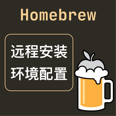 homebrew远程安装mac包管理器安装环境搭建版本依赖冲突处理