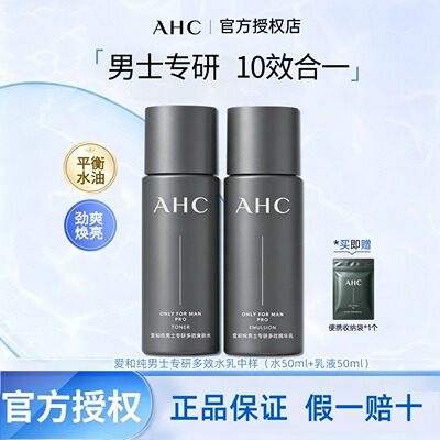 A.H.C/爱和纯男士专研水乳中样50ml补水保湿控油便携出差旅行装