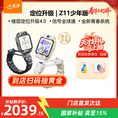 【门店直发】小天才电话手表Z11/少年版 高清视频4G全网通楼层定位健康监测防水正品2025年旗舰新品Z10升级款