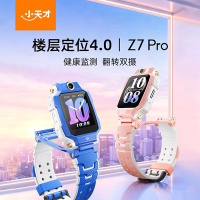 【门店直发】小天才Z7 Pro楼层定位4.0 全方位健康守护 情绪检测翻转双摄GPS定位 节日礼物官方旗舰正品