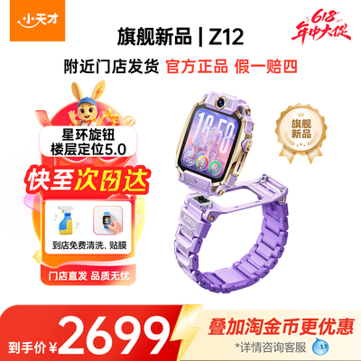 【国补立减15%】小天才旗舰Z12儿童手表智能高清视频4G全网通楼层定位健康监测防水学生男女
