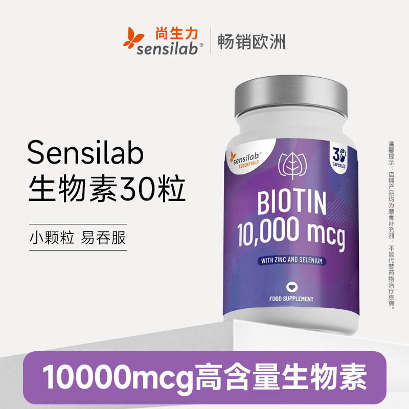 Sensilab生物素10000mcg维生素B7锌硒软胶囊