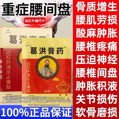 罗浮山葛洪膏药腰椎间盘专用膏药