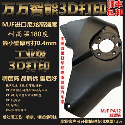 3D打印定制高强度尼龙外壳零件耐高温180度手板模型PA12GB包邮MJF