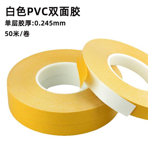 双面胶带白色PVC双面胶高粘0.245mm厚柔软工业两面胶1-10CM宽*50M
