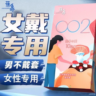 蕉象男女用避孕套演示女性专用海绵安全套女士专用口交套安全帽tt