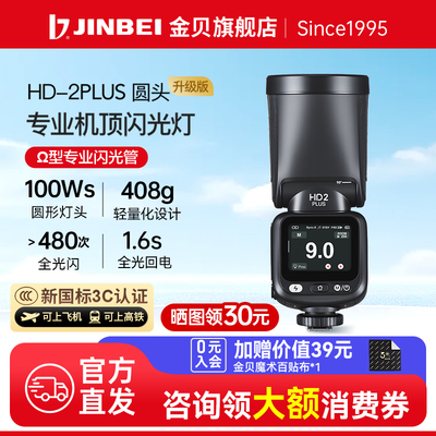 【免费试用15天】金贝hd2plus