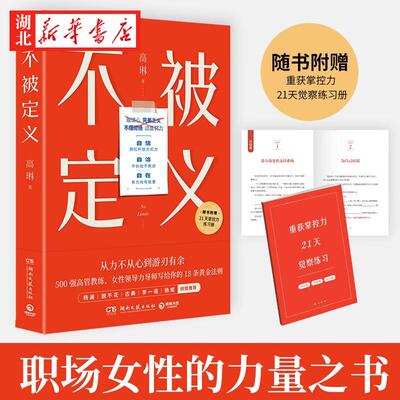 不被定义 高琳 著 职场进阶精力提升 告别讨好型人格 玻璃心 重获松弛职场女性的力量之书 从力不从心到游刃有余的18条黄金法则