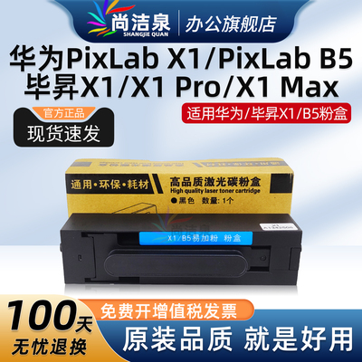 尚洁泉PixLabX1墨盒F1500粉盒