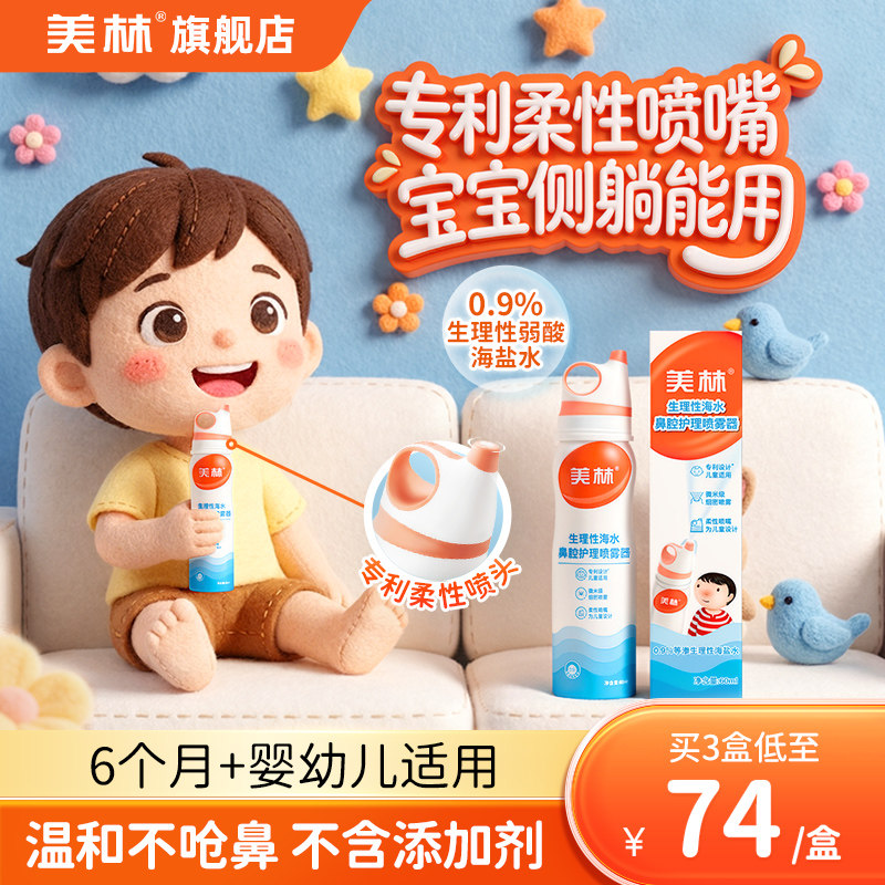 美林生理性海盐水60ml鼻喷鼻炎鼻塞儿童宝宝鼻腔喷雾洗鼻冲洗器