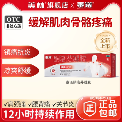 泰诺林酮洛芬凝胶关节炎腱鞘炎肌肉肩颈劳损腰痛消痛抗炎软膏药膏