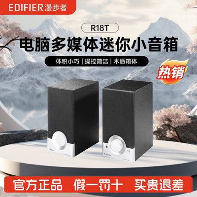 漫步者 R18T台式机电脑多媒体音响2.0笔记本迷你箱规木质小音箱