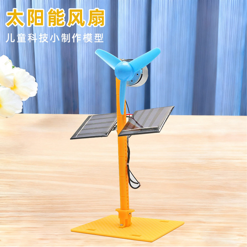 小学生科技小制作diy手工太阳能风扇儿童趣味科学实验教玩具