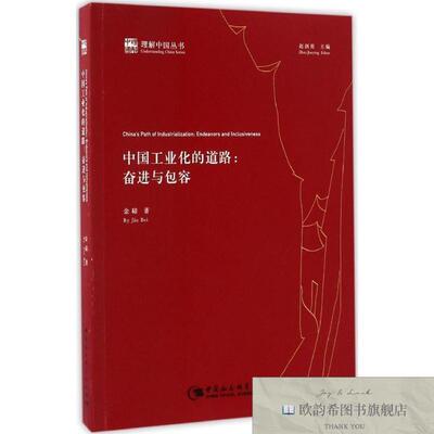 全新正版中国工业化的道路金碚著中国社会科学出版社