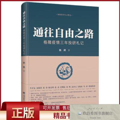 全新正版通往自由之路——格隆疫情三年投研札记格隆著等上海财经