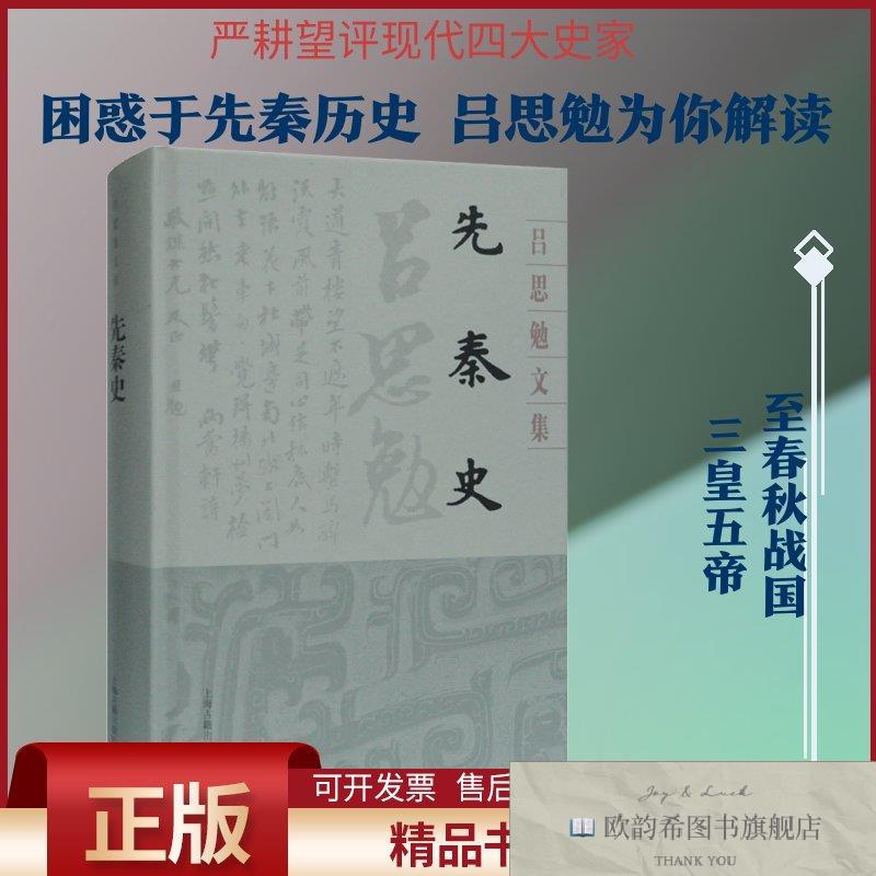 全新正版先秦史吕思勉著上海古籍出版社