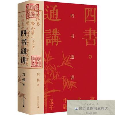全新正版四书通讲刘强著广西师范大学出版社