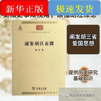 全新正版通鉴胡注表微陈垣著商务印书馆