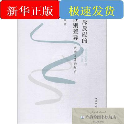 全新正版排斥反应的性别差异 威胁差异的视角王紫薇中国社会科学