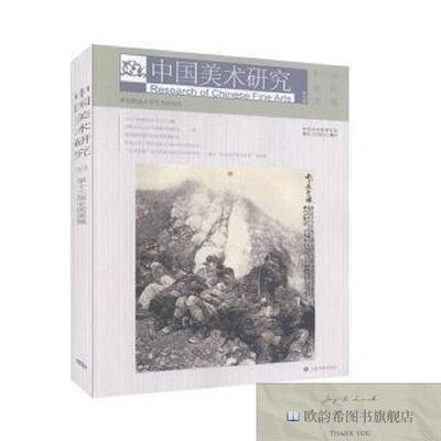 全新正版中国美术研究:D33辑:D十三届全国美展华东师范大学艺术研