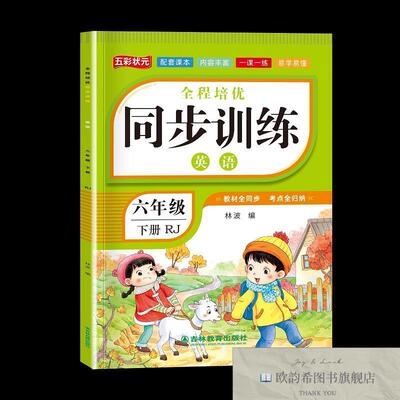 全新正版小学生全程培优同步训练 RJ六下英语 ,m林波编吉林教育出