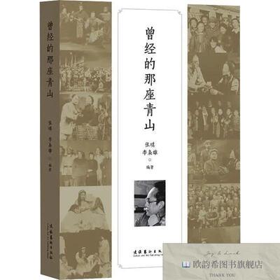 全新正版曾经的那座青山 张琪,李枭雄 编著 编新华文轩网络书店