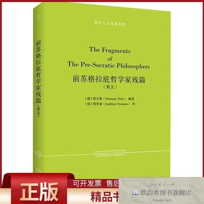 全新正版前苏格拉底哲学家残篇(德)第尔斯编(英)弗里曼译崇文书局