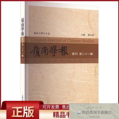 全新正版岭南学报 复刊第二十一辑蔡宗齐,汪春泓编上海古籍出版社