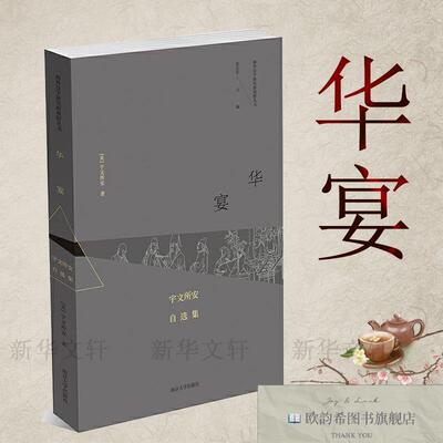 全新正版华宴 宇文所安自选集 宇文所安(美)宇文所安南京大学出版