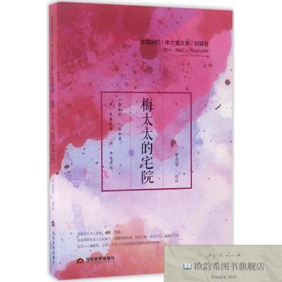 全新正版梅太太的宅院申力雯著当代世界出版社