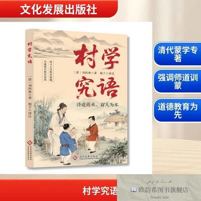 全新正版村学究语 [清]刘鸿典 著 娟子 译注 译新华文轩网络书店