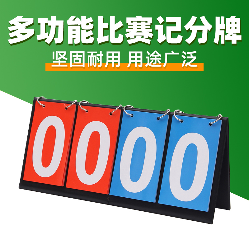 记分牌篮球计分牌翻页分牌乒乓球比赛足球羽毛球台球竞赛事计分板