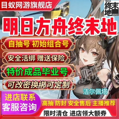 明日方舟终末地初始自抽号成品开局自选组合IOS0苹果安卓国服官服