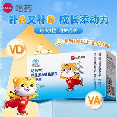 哈药维生素A维生素D幼儿补充正品