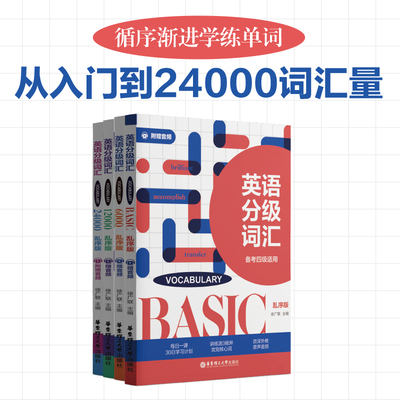 华东理英语分级词汇备考四级六级