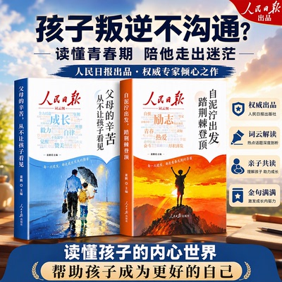 2026新版人民日报励志成长篇全2册自泥泞出发踏荆棘登顶+父母的辛苦从不让孩子看见高票美文青春成长哲学心灵指导文学精华文摘系列