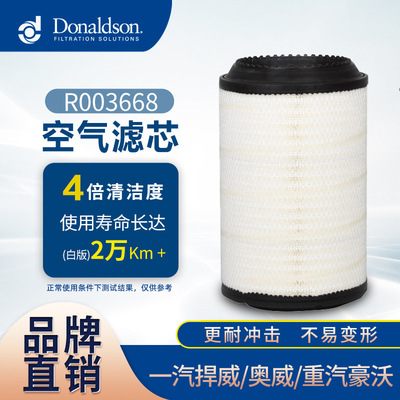 E唐纳森R003668空气滤芯 一汽捍威奥威重汽豪沃解放K2841PU主滤芯