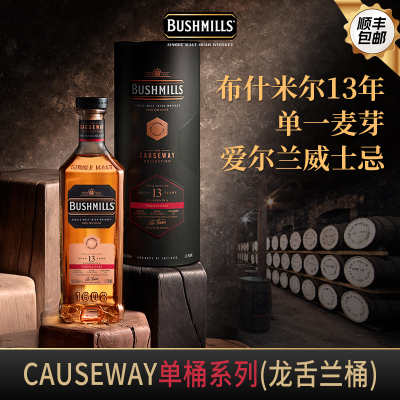布什米尔13年单桶单一麦芽威士忌