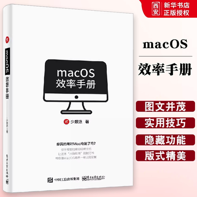 正版macOS效率手册 电子工业出版社 苹果Mac OS操作系统使用方法技巧教程 苹果电脑办公应教材教程书籍