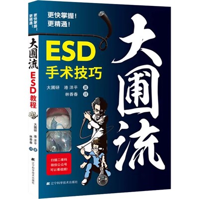 正版大圃流ESD手术技巧 辽宁科学技术出版社 消化道早癌内镜治疗临床操作手法技术书籍