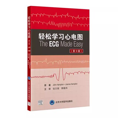 正版轻松学习心电图 第9九版 北京大学医学出版社 张文娟 郭继鸿 译 新版第八版升级临床医学心电图医学参考书影像学书籍