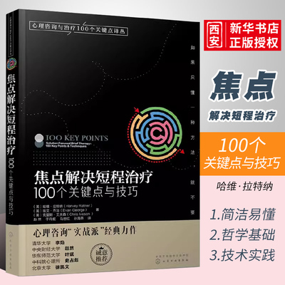 焦点解决短程治疗100个关键